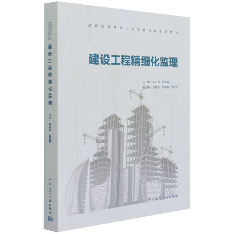 建设工程精细化监理
