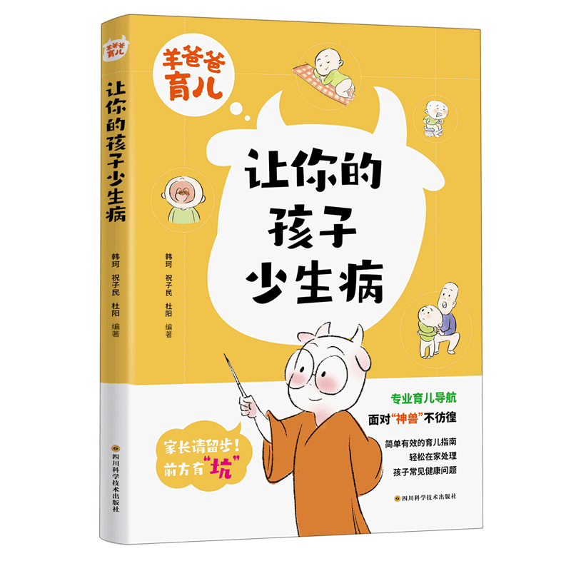 让你的孩子少生病/羊爸爸育儿