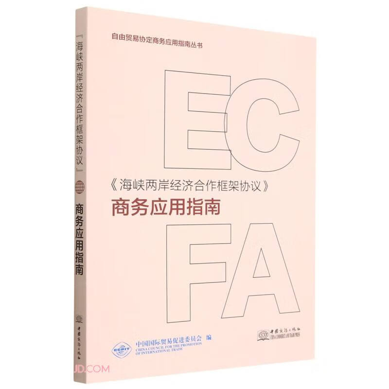 海峡两岸经济合作框架协议商务应用指南/自由贸易协定商务应用指南丛书