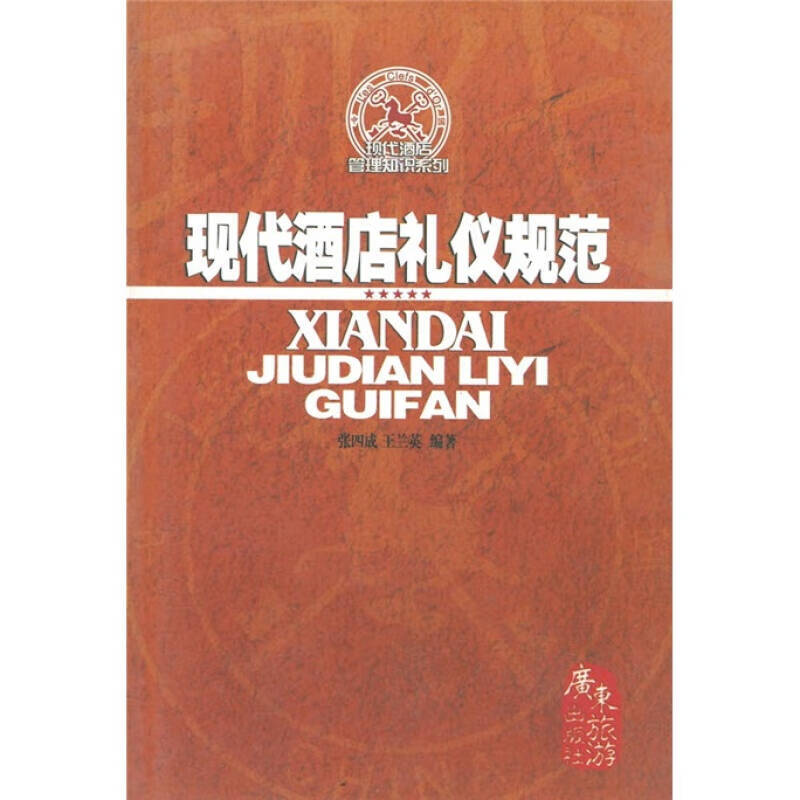 现代酒店礼仪规范【好书】