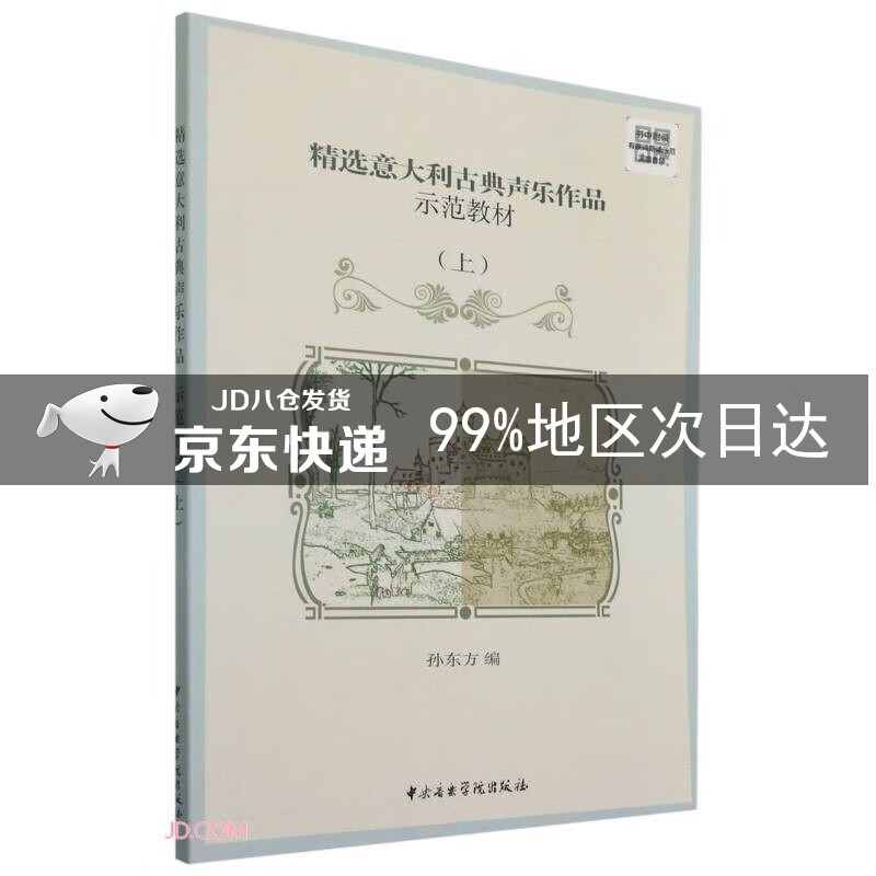 精选意大利古典声乐作品示范教材(上)