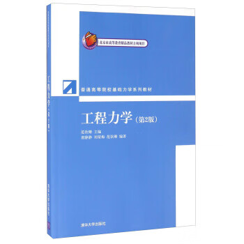 工程力学(第2版) 清华大学出版社 9787302300137