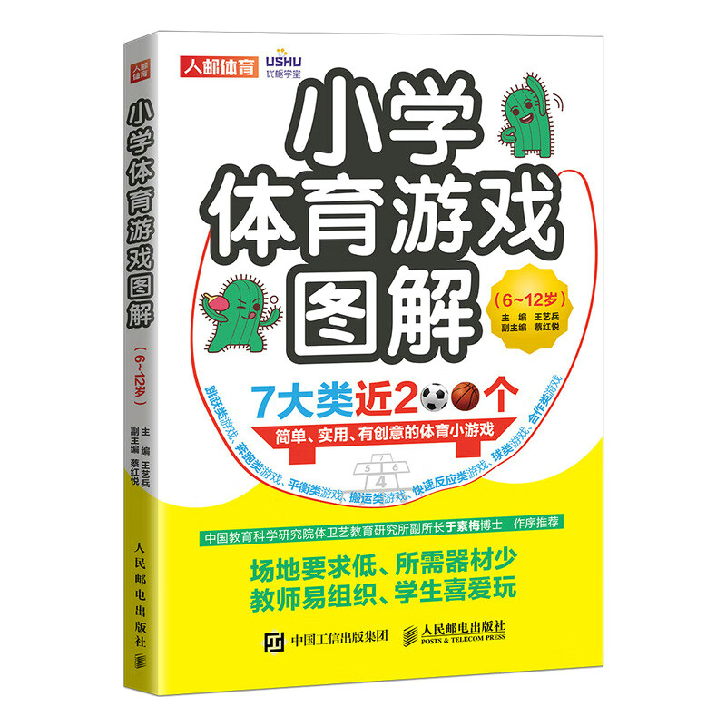 小学体育游戏图解:6～12岁
