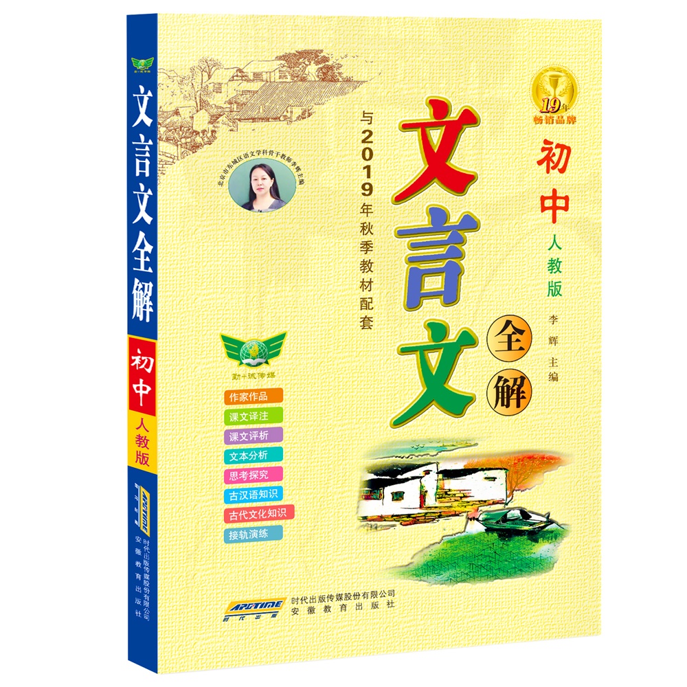 初中文言文（人教版）教材同步 汉语知识 课文译注 中考真题