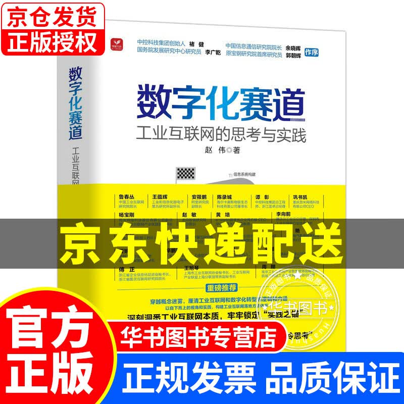 数字化赛道：工业互联网的思考与实践