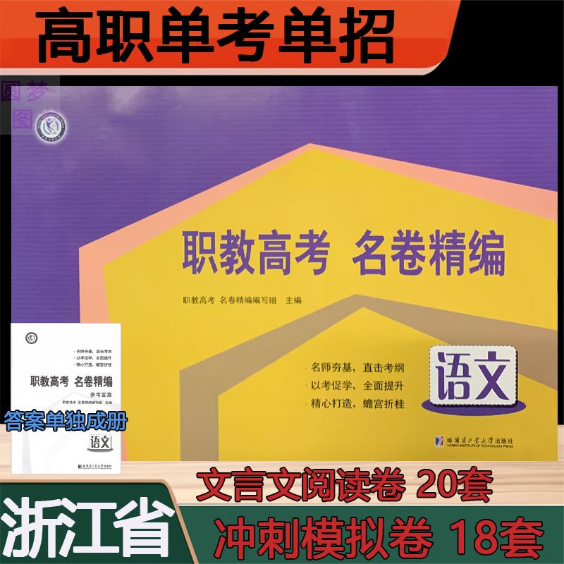 2023年浙江省单考单招中职计算机类教程第3版浙江大学出 名卷精编：语文 高中通用