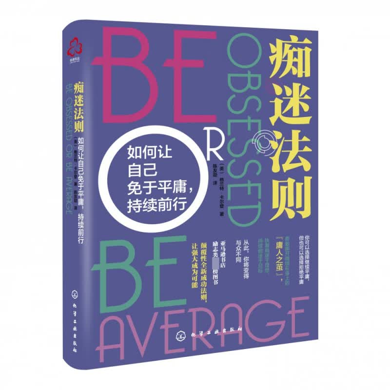 痴迷法则(如何让自己免于平庸持续前行)