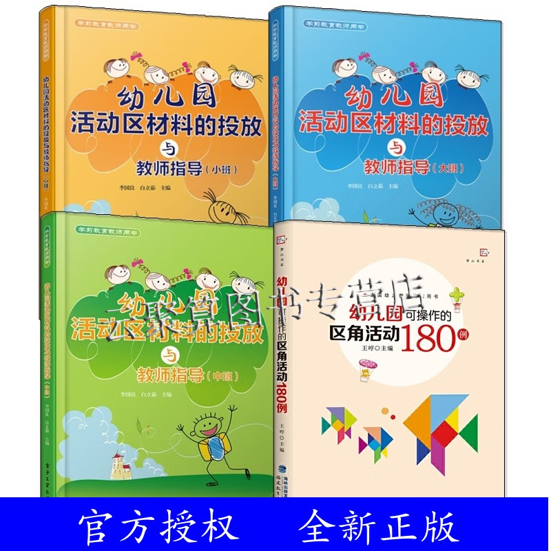 4本 幼儿园活动区材料投放与教师指导 小班中班大班 李国良+幼儿园可操作的区角活动180例活动区域游戏玩具材料摆放设计指导书籍