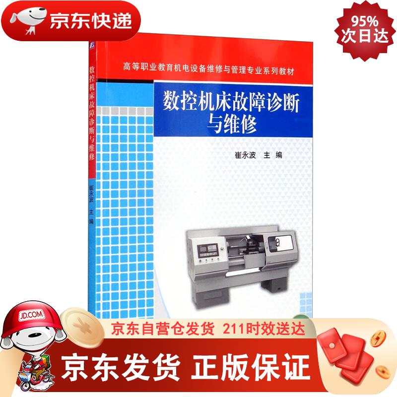 数控机床故障诊断与维修 崔永波 著 9787111347996SN6778