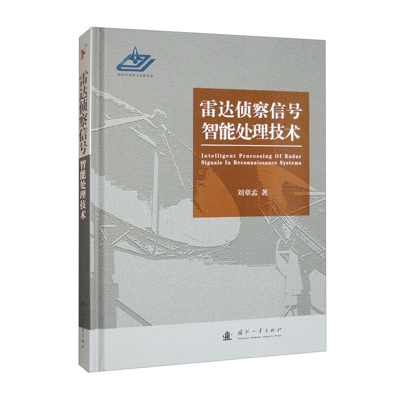 雷达侦察信号智能处理技术