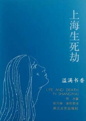 上海生死劫 （美）郑 念（Cheng，N.） 程乃珊，潘佐君译 浙江文艺出版社