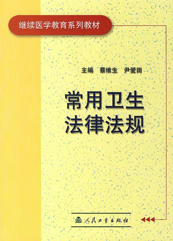 常用卫生法律法规 蔡维生 等主编【书】