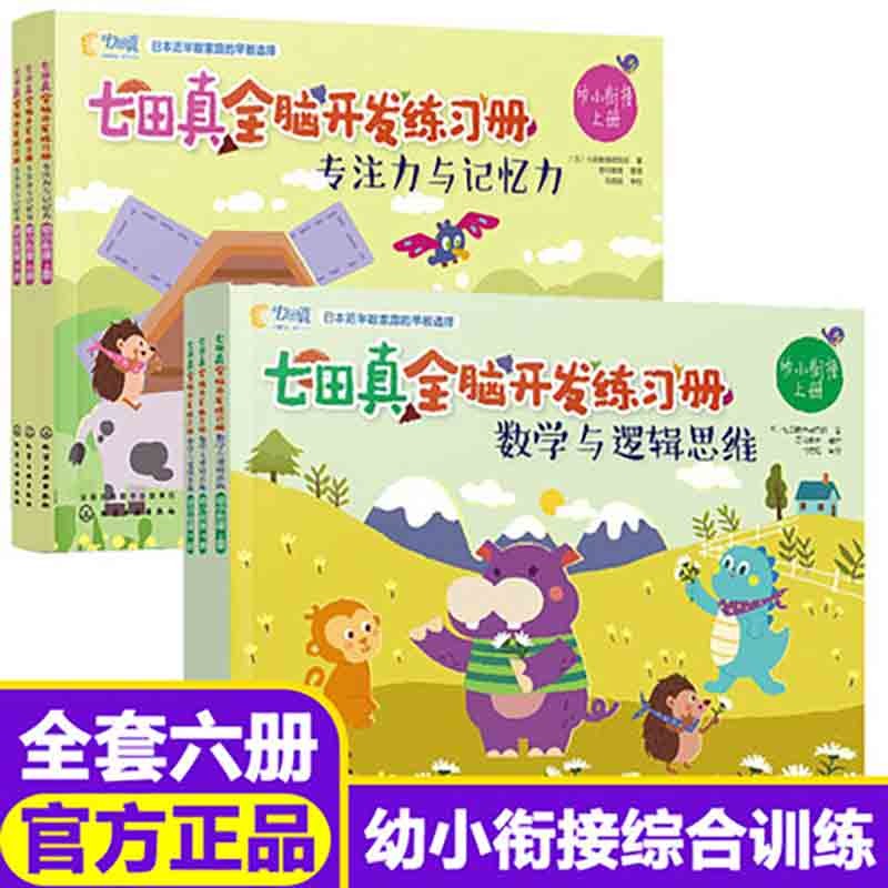 系列可选】七田真全脑开发练习册 【幼小衔接】数学与逻辑思维+专注力与记忆力【六册】