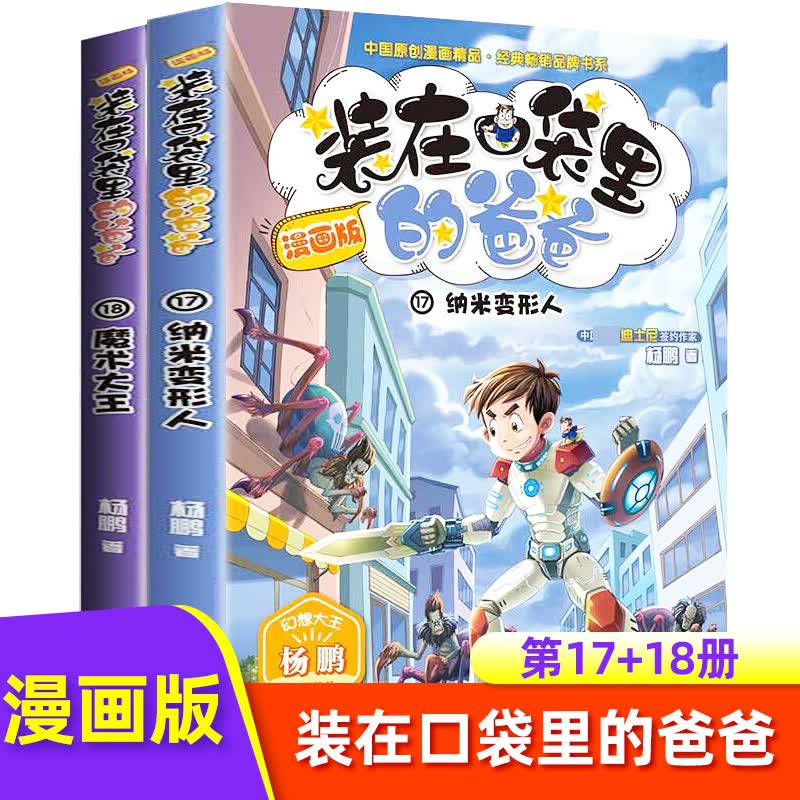 装在口袋里的爸爸漫画版全套20册 可自选 新版杨鹏的书科幻故事书籍小学生课外阅读书籍 18魔术大王+17纳米变形人