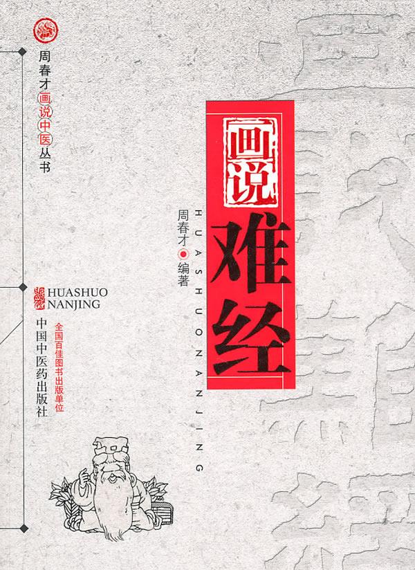 画说难经