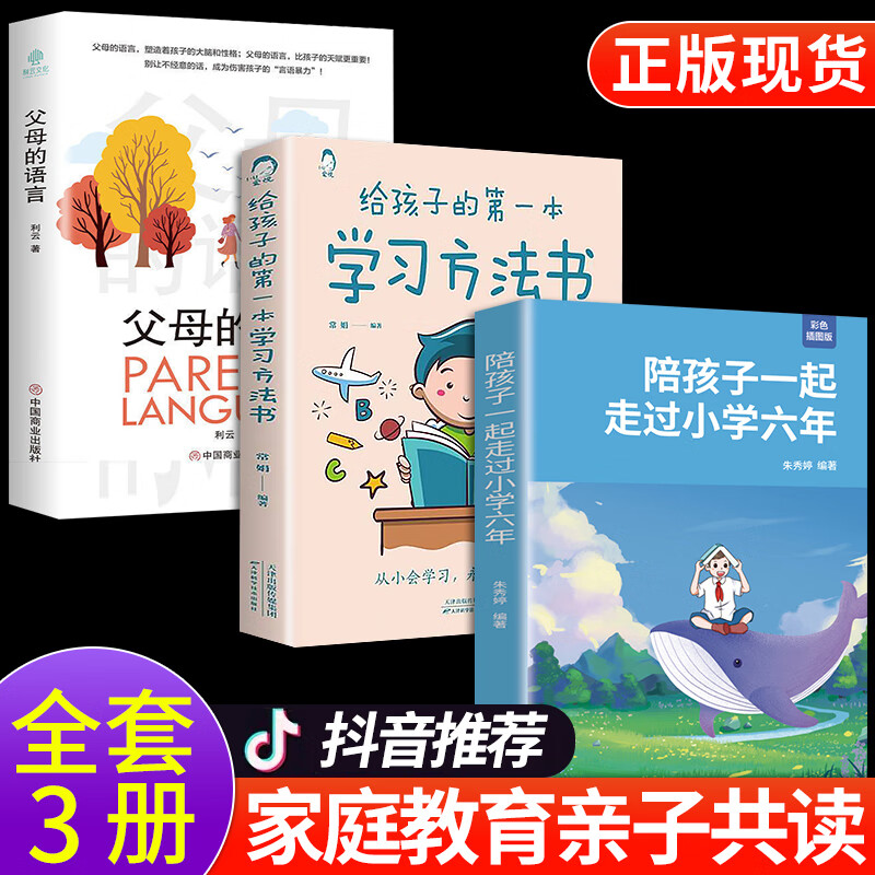 父母的语言+给孩子的本学习方法书 育儿书籍父母必读推荐这样说孩子学习更高效为你自己读 【推荐3册】父母的语言+学习方法+小学6年
