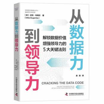 从数据力到领导力