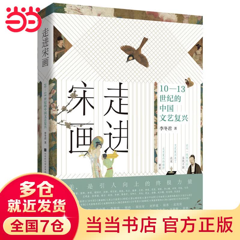 【当当 书籍】走进宋画：10—13世纪的中国文艺复兴