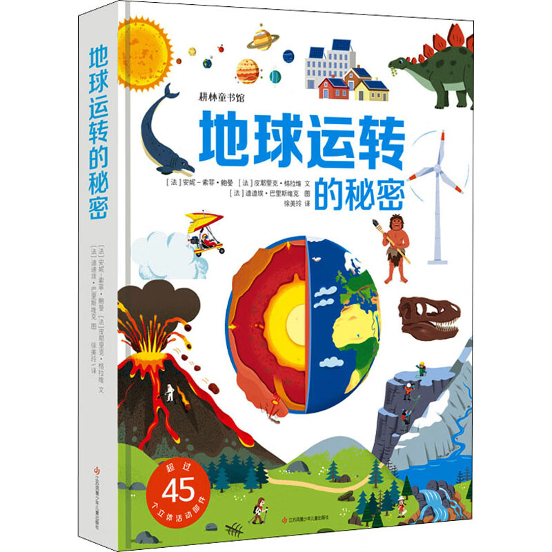 地球运转的秘密