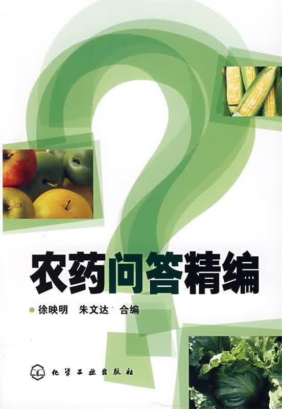 农药问答精编【，放心购买】