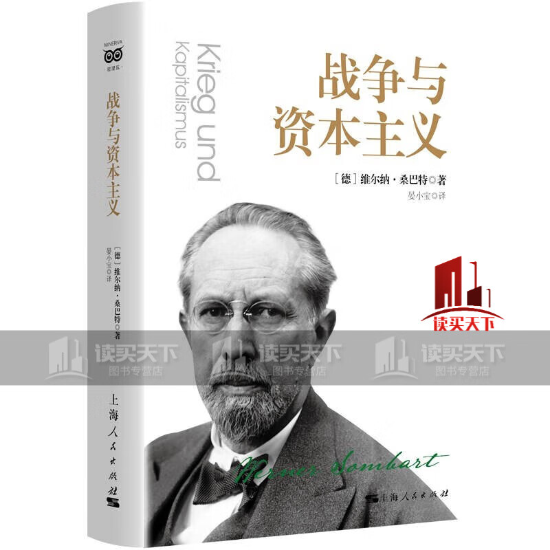 战争与资本主义 [德] 维尔纳·桑巴特 著，晏小宝 译 上海人民出版社 书籍