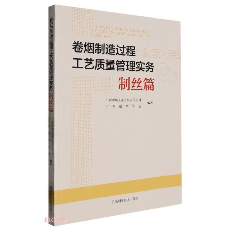 卷烟制造过程工艺质量管理实务(制丝篇)