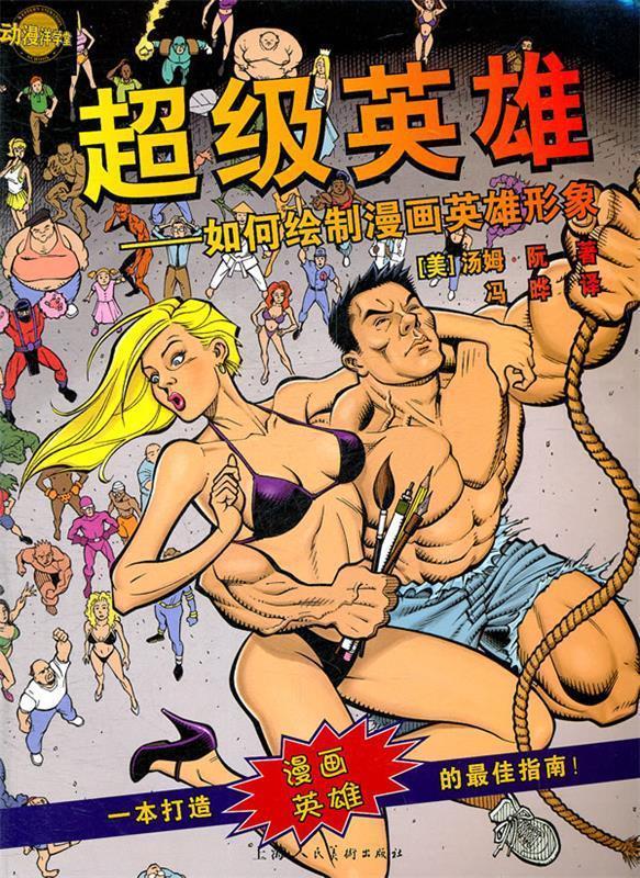 超级英雄 (美)汤姆·阮(Nguyen,T)【书】