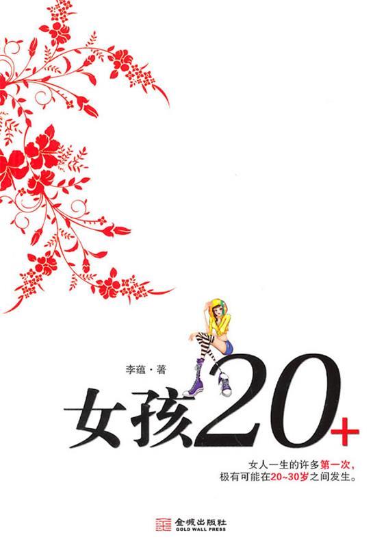 女孩20+ 李蕴著【书】