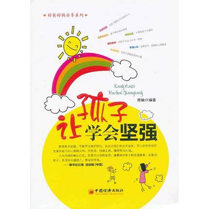 让孩子学会坚强 陈楠编著