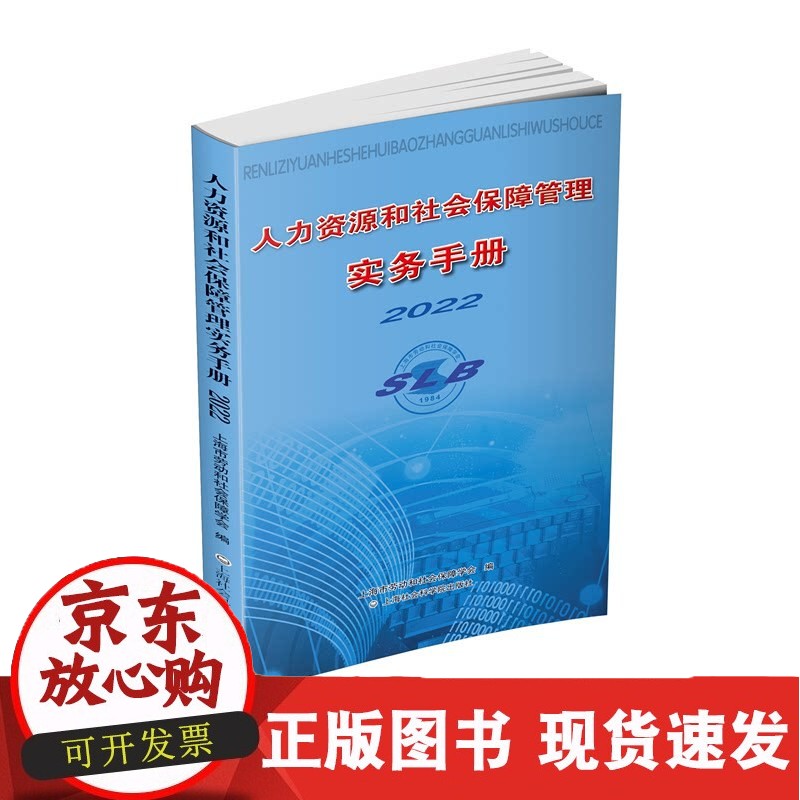 C 2022人力资源和社会保障管理实务手册 2022 7月新版 上海社会科学院出版社 唐毅律师事务所出品