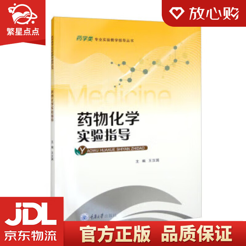 药物化学实验指导 王汉国 重庆大学出版社