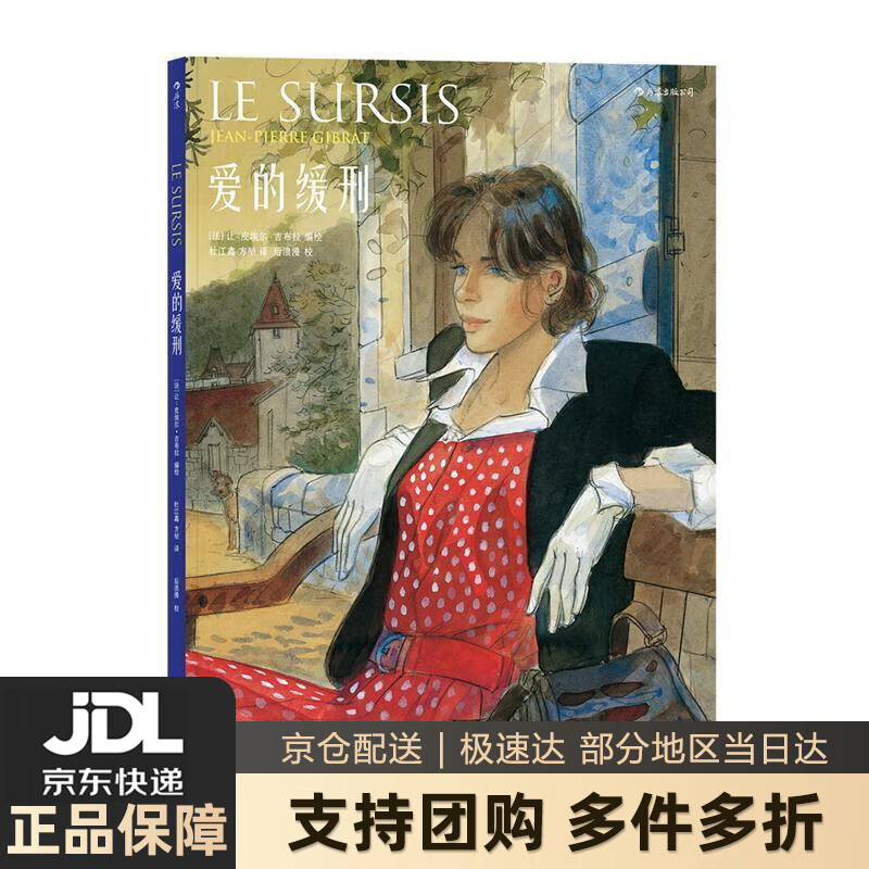 【 送货上门】爱的缓刑 Le Sursis 让-皮埃尔.吉布拉著,杜江鑫方堃 译 湖南美术出版社