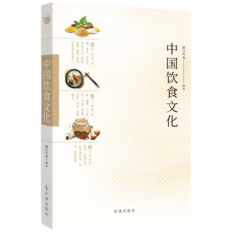 中国饮食文化 时事出版社9787519505127