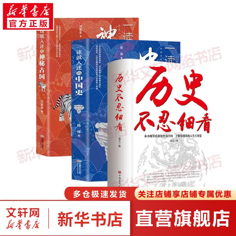 【现货包邮】系列自选 全套2册 一读就入迷的神秘古国+一读就入迷的中国史 共2册 一读就上瘾的中国史 中国古代曾经产生与辉煌的这些古国历史和文化历史 普及读物 古代史书籍 【3册】一读就入迷的神秘古国