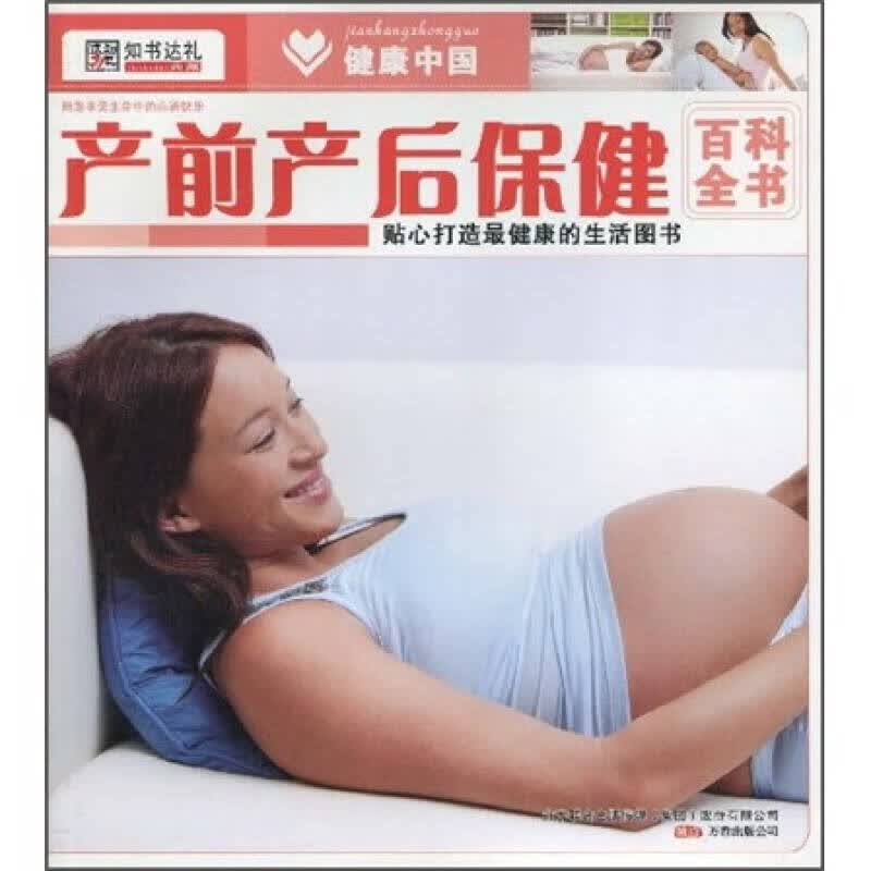 产前产后保健百科全书【好书】