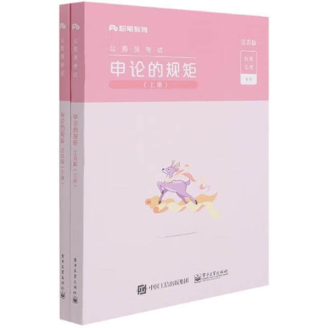 全新现货 申论的规矩(江苏版上下公务员考试) 9787121411434 粉笔公考 电子工业出版社
