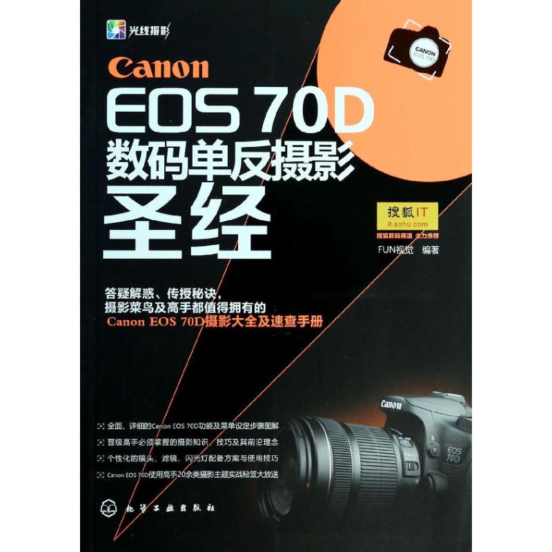 Canon EOS 70D数码单反摄影圣经