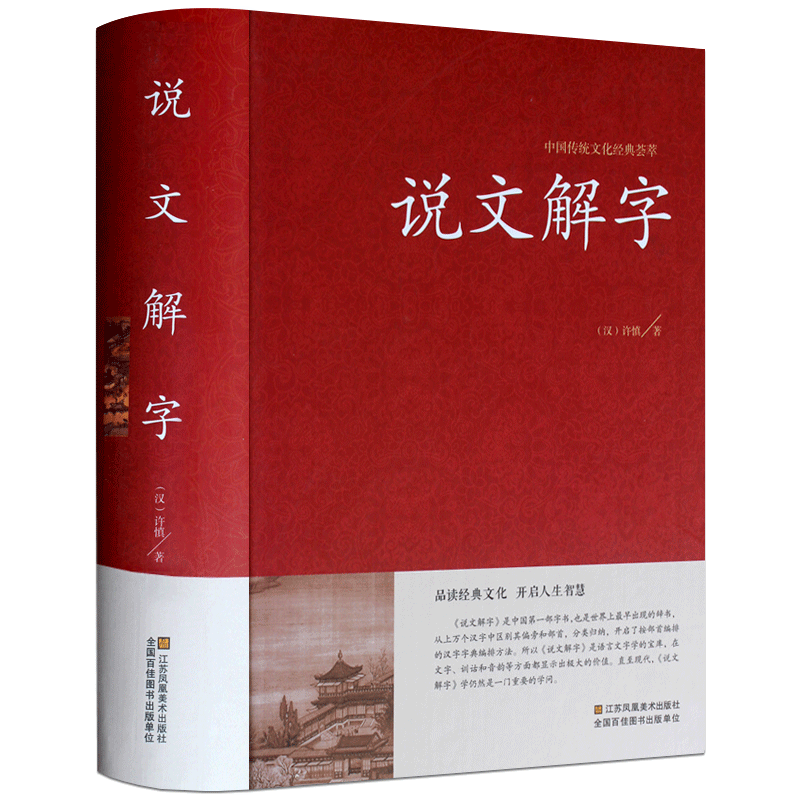 说文解字许慎著中华书局今释原文译文注释部首详解古代汉语字典古文字字典咬文嚼字细说汉字的故事