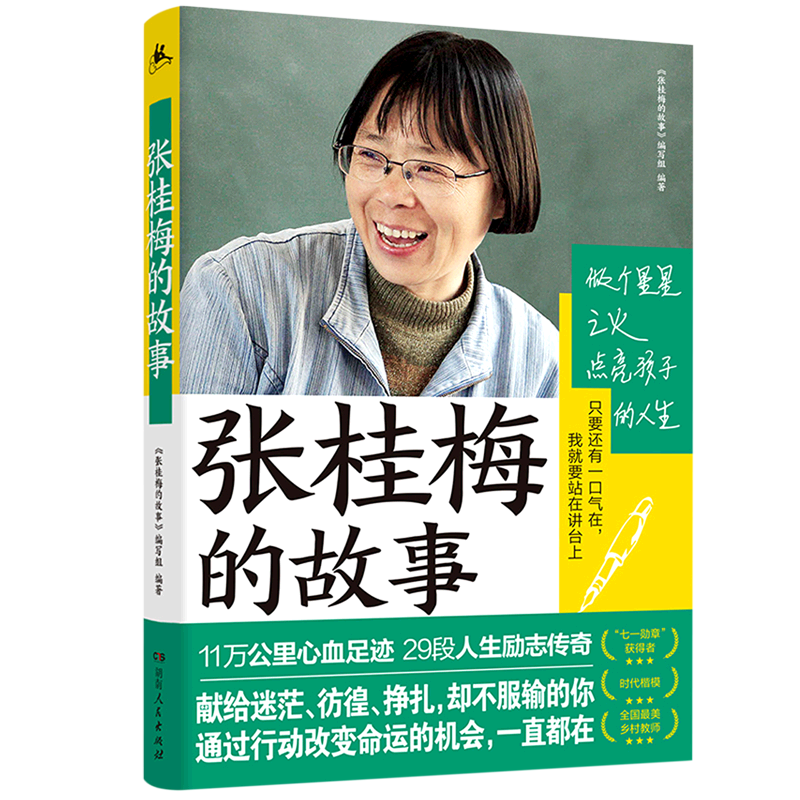 张桂梅的故事