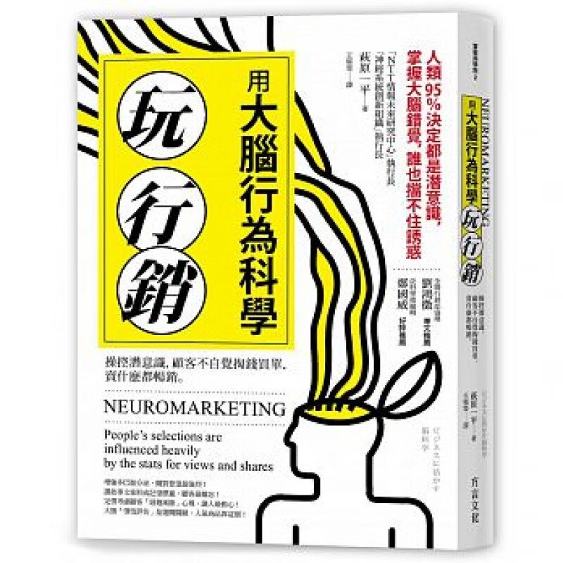 台版 用大脑行为科学玩行销 操控潜意识顾客不自觉掏钱买单卖什麽都畅*
