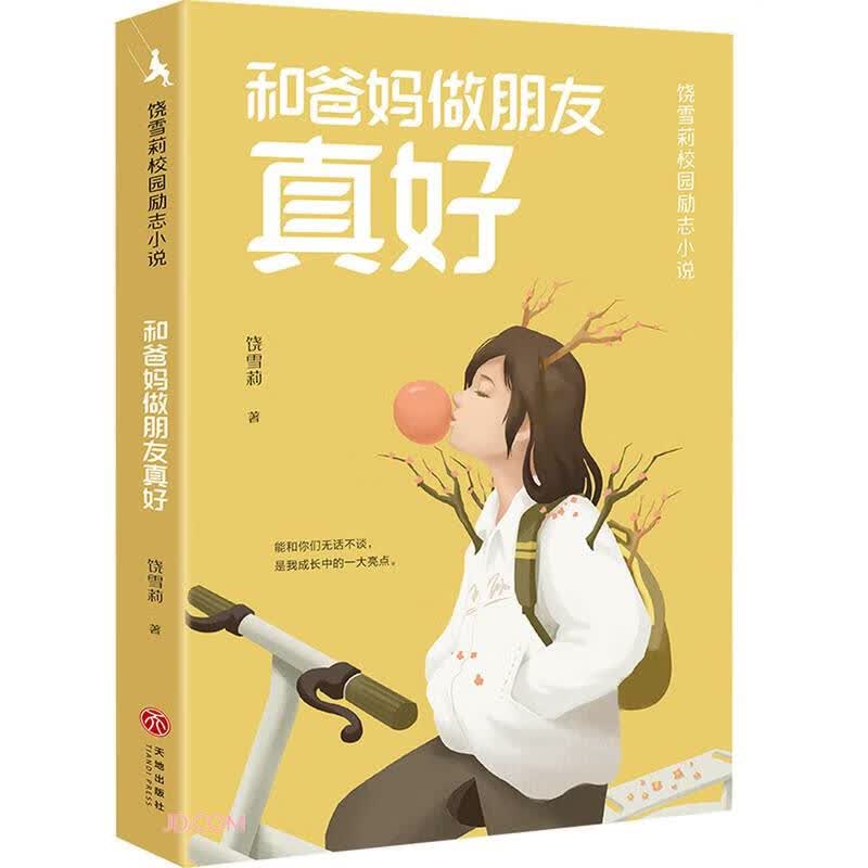 和爸妈做朋友真好/饶雪莉校园励志小说