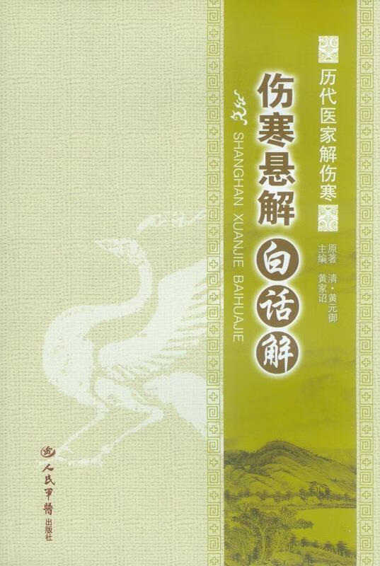 伤寒悬解白话解【好书，下单速发】