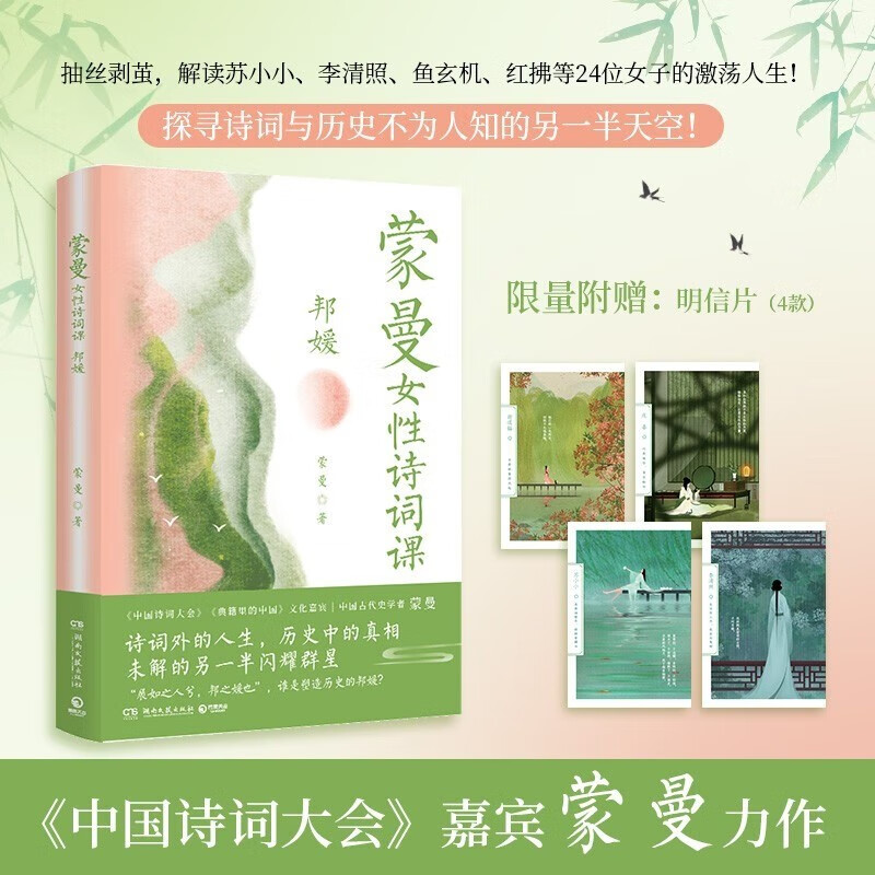 自选 蒙曼女性诗词课哲妇+邦媛 套装2册 以诗词为引讲述跌宕人生 中国诗词大会历史畅销文学鲜衣怒马少年时同类 博集 蒙曼女性诗词课邦媛(定价59.8元)