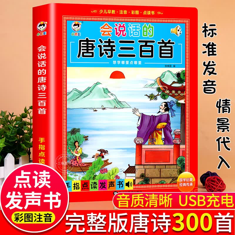 有声伴读】会说话的唐诗三百首幼儿版 3-6岁儿童认字点读有声早教发声注音书伴读国学启蒙书 【单册】会说话的唐诗三百首