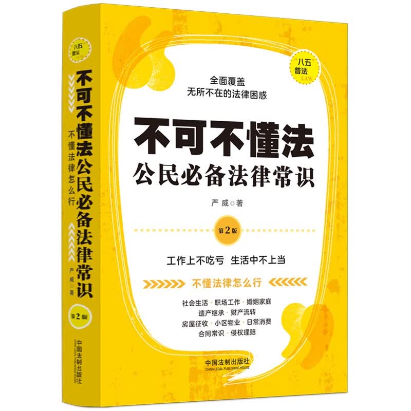 不可不懂法：公民必备法律常识·“八五”普法用书（第二版)
