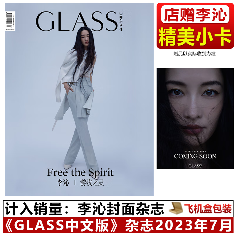 李沁封面+店赠小卡 瑞丽伊人风尚杂志2023年8月/GLASS中文版 格仕7月/F风尚志/红秀/费加罗世界六月/精品购物指南/时尚先生fine GLASS2023年7月 李沁封面