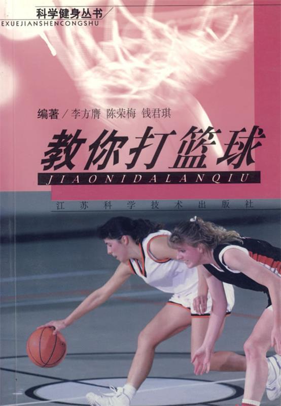 教你打篮球 李方鹰 等编著