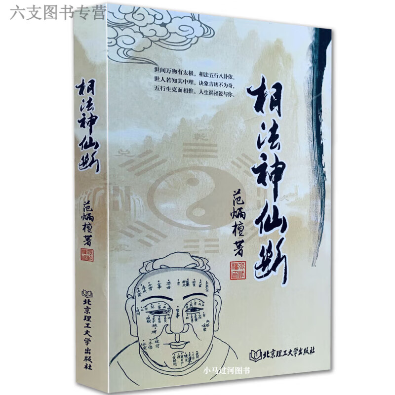 图解《相法神仙断》范炳檀简单易懂的看面相辨贫富相面手五官术相法过三关识看人鬼谷子男女左右手麻衣书