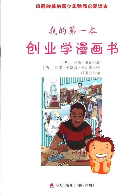 我的第一本创业学漫画书