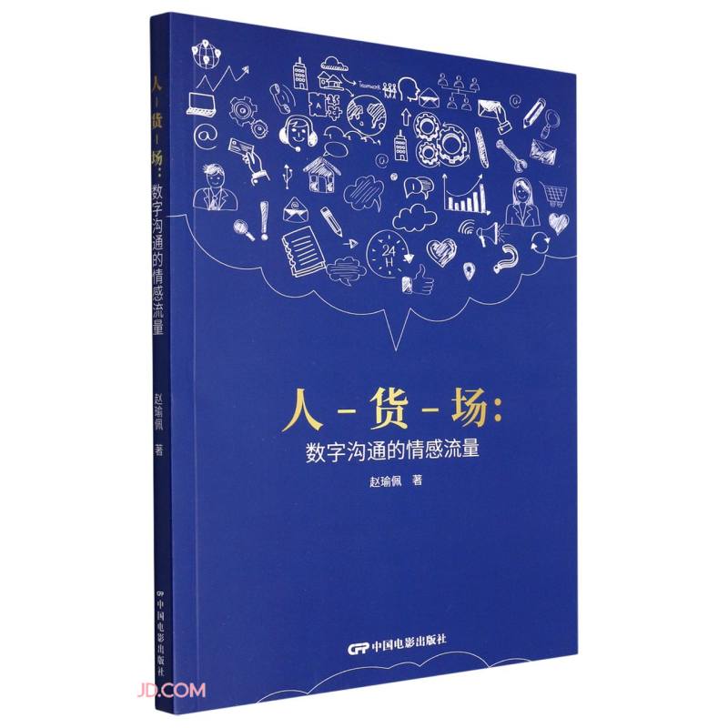 人-货-场：数字沟通的情感流量